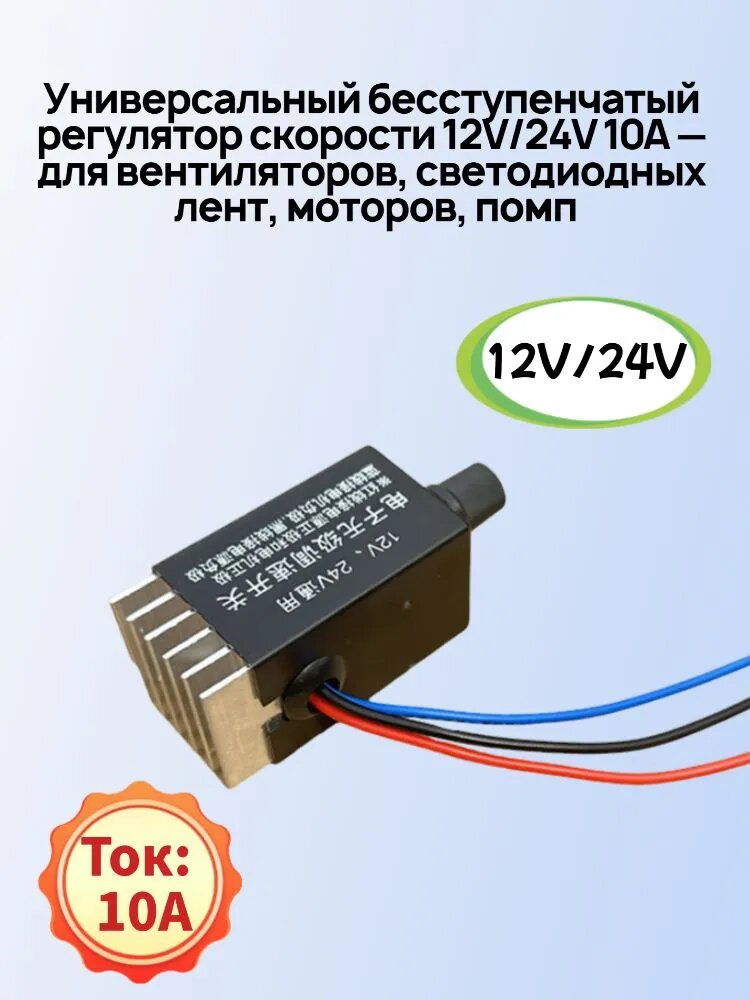 Бесступенчатый регулятор скорости 12V/24V 10A плавная регулировка для моторов, вентиляторов и света