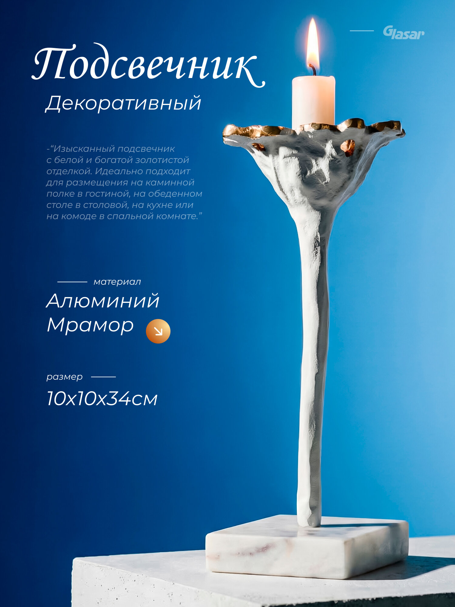 D9260 Подсвечник на мраморной подставке 10 х 10 х 34см, Glasar