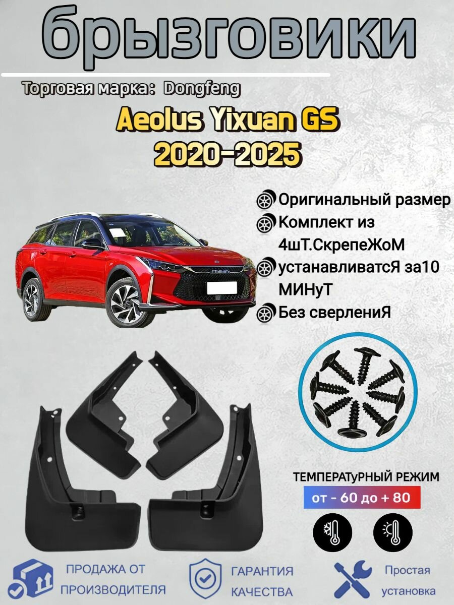 Брызговики, арт. Подходит для автомобильных брызговиков Dongfeng Aeolus Yixuan GS (Донг Фенг Аеолус Юсюань ГС) 2020-2025, 4 шт.