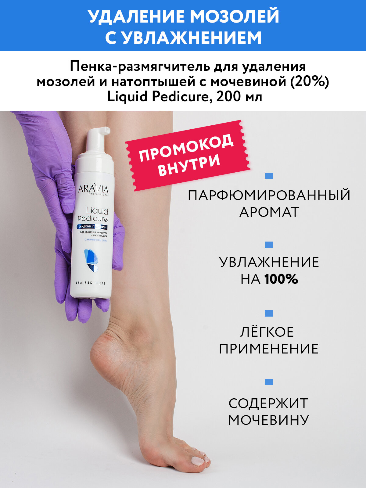 ARAVIA Пенка-размягчитель для удаления мозолей и натоптышей с мочевиной (20%) Liquid Pedicure, 200 мл