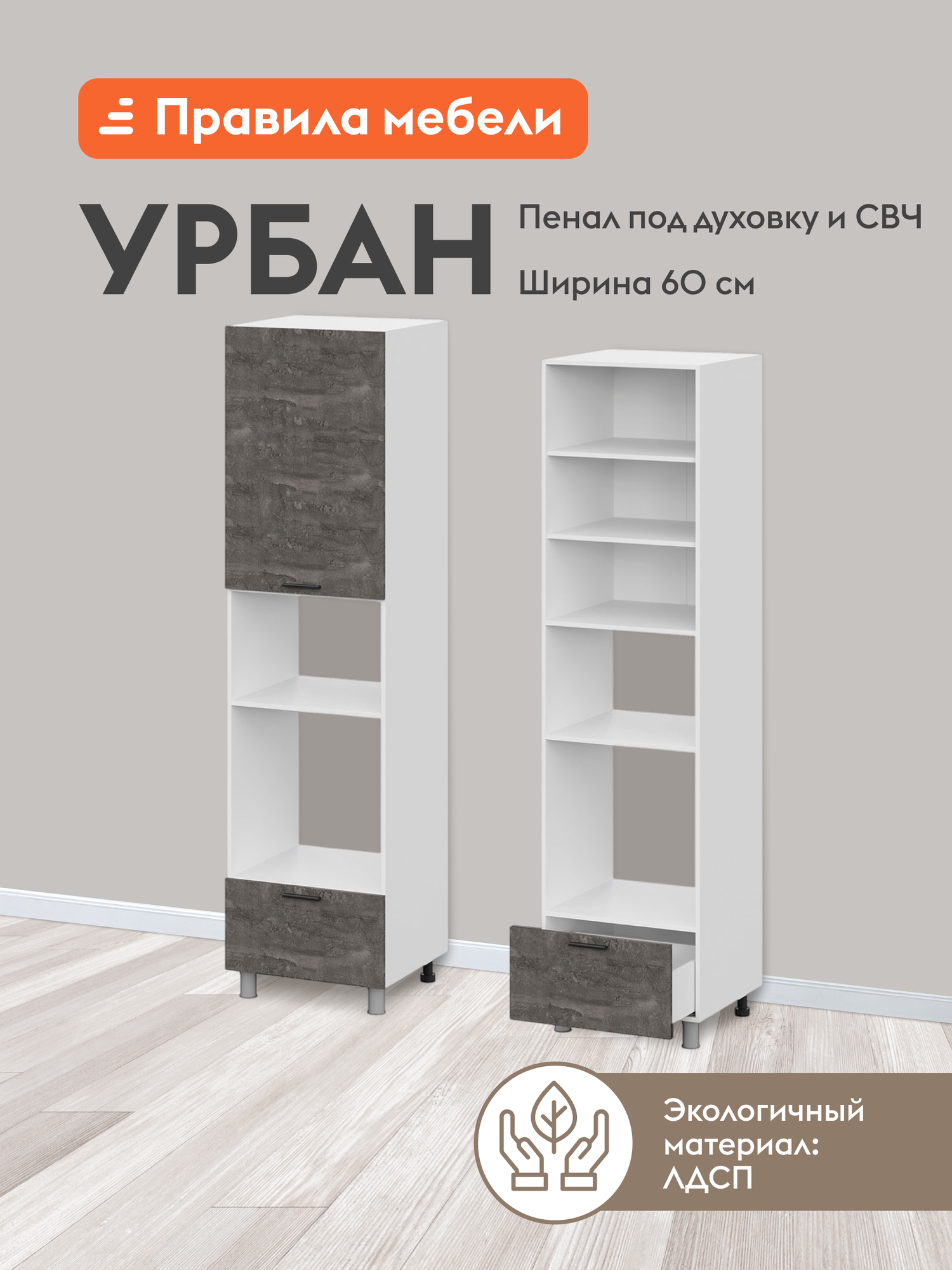 Кухонный модуль напольный, шкаф-пенал под духовку и СВЧ Урбан с полками, с ящиком, с доводчиками, 60х56.2х233.2 см, Белый / Камень темный