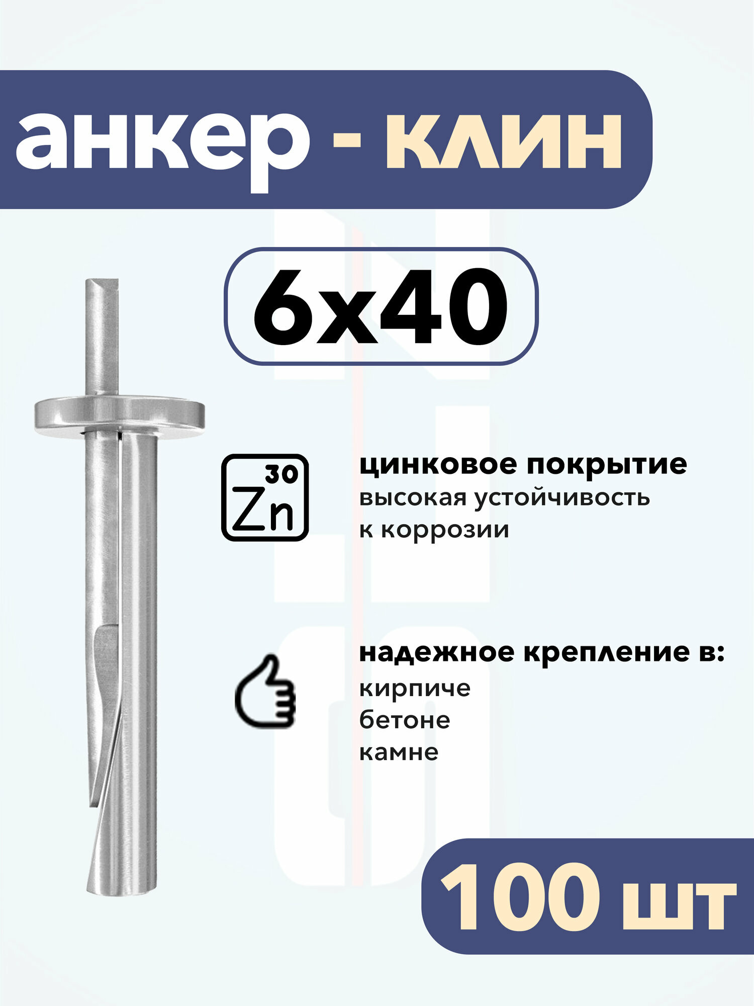 Анкер-клин 6х40(Комплект 100 штук)