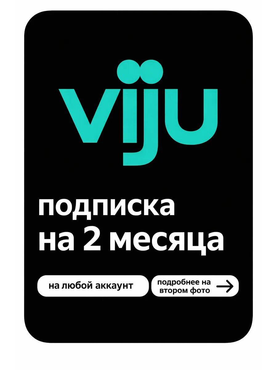 Онлайн-кинотеатр Viju - Промокод на 2 месяца - Для новых пользователей