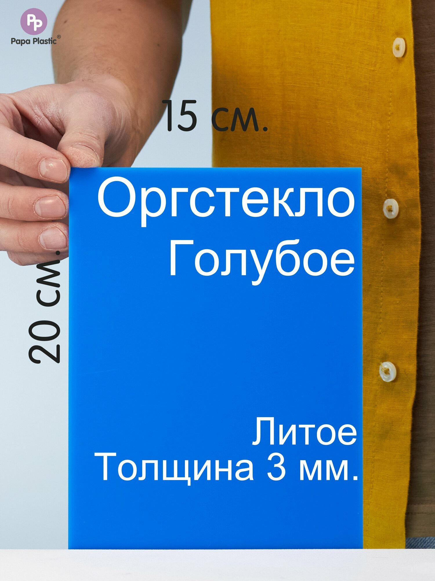 Оргстекло голубое, литое, светорассеивающее, 20х15 см, 3 мм, 1 лист.