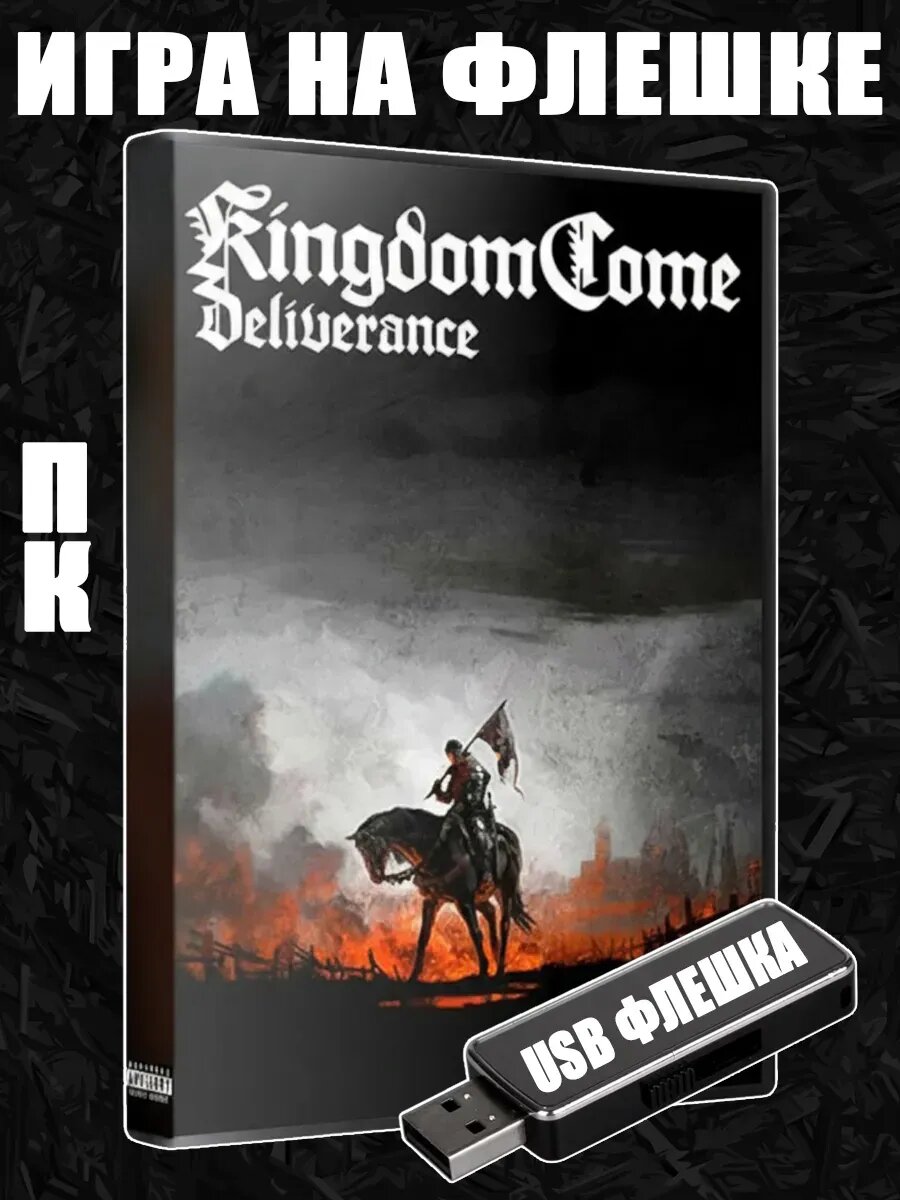 Игра Kingdom Come: Deliverance на USB флешке