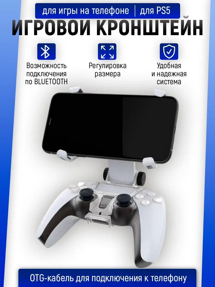 Крепление DOBE к геймпаду Playstation DualSense 5 для игры на телефоне