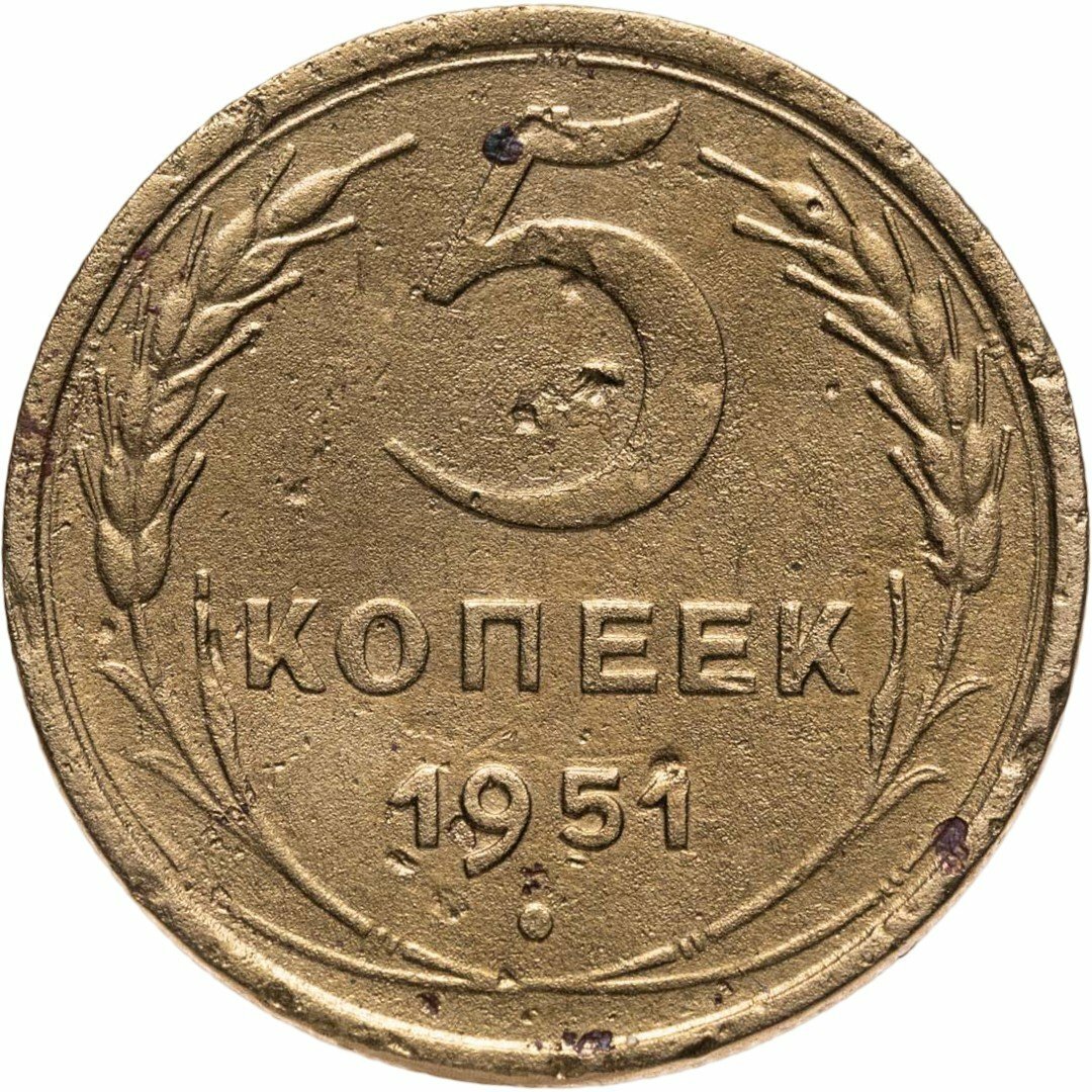 5 копеек 1951, Бронза, в сохранности VF