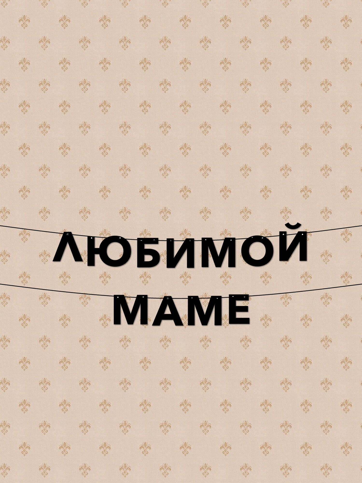 Гирлянда из букв для любимой мамы - уютное украшение интерьера для праздника или декор на стену в доме.