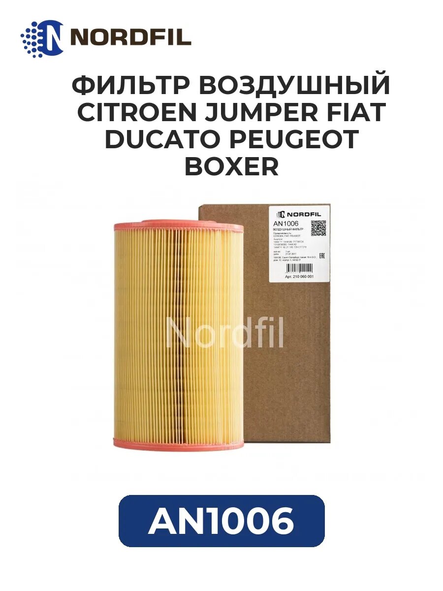 Фильтр воздуш. Citroen Jumper Fiat Ducato Peugeot Boxer
