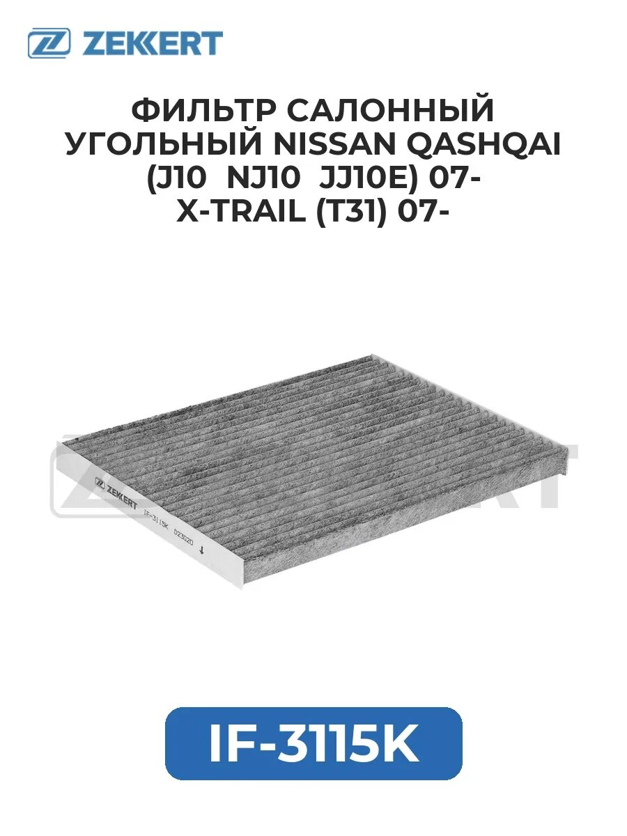 Фильтр салон. угольн. Nissan Qashqai (J10 NJ10 JJ10E) 07-.