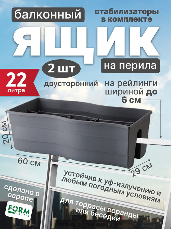 Набор двусторонних ящиков для цветов и растений на перила балкона Form Plastic Fala 60 см, 2 шт, антрацит