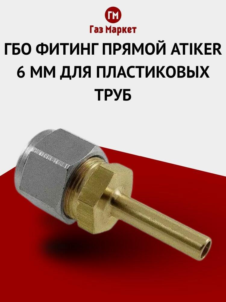 ГБО Фитинг прямой ATIKER 6 мм для пластиковых труб