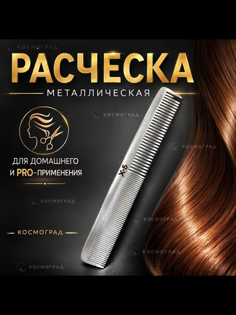 Расческа гребешок металлическая без ручки