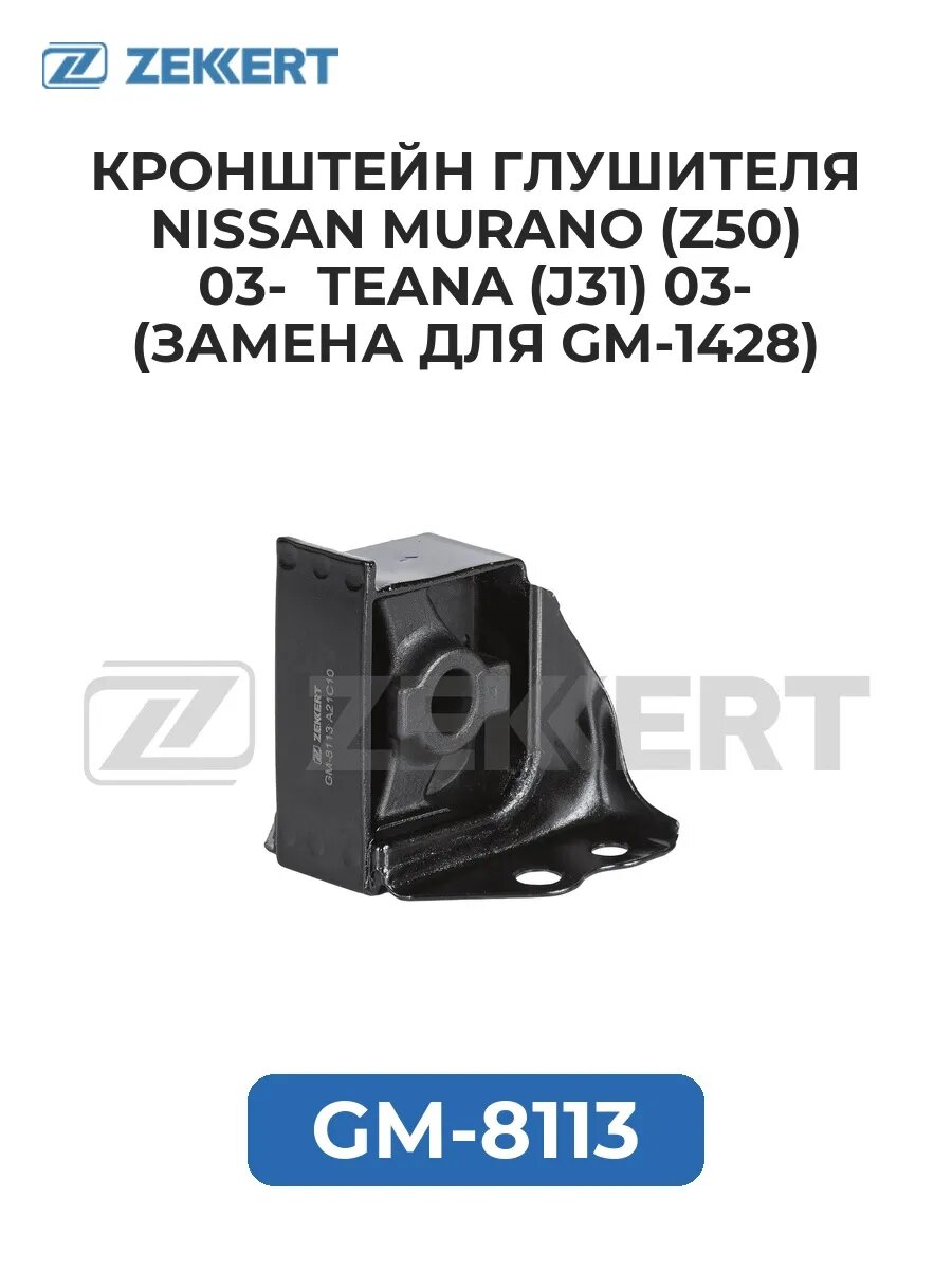 Кронштейн глушителя Nissan Murano (Z50) 03- Teana (J31) 0.