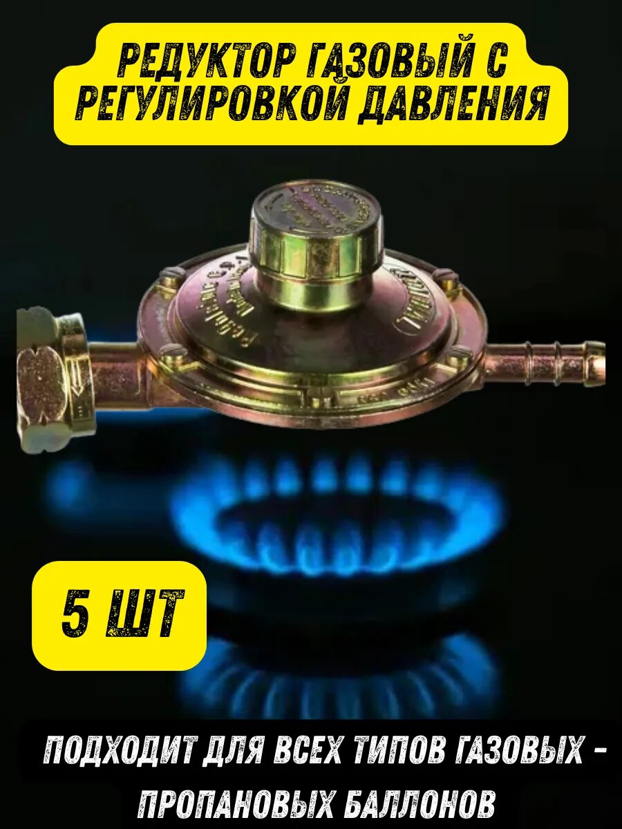 Редуктор с регулировкой - 5шт