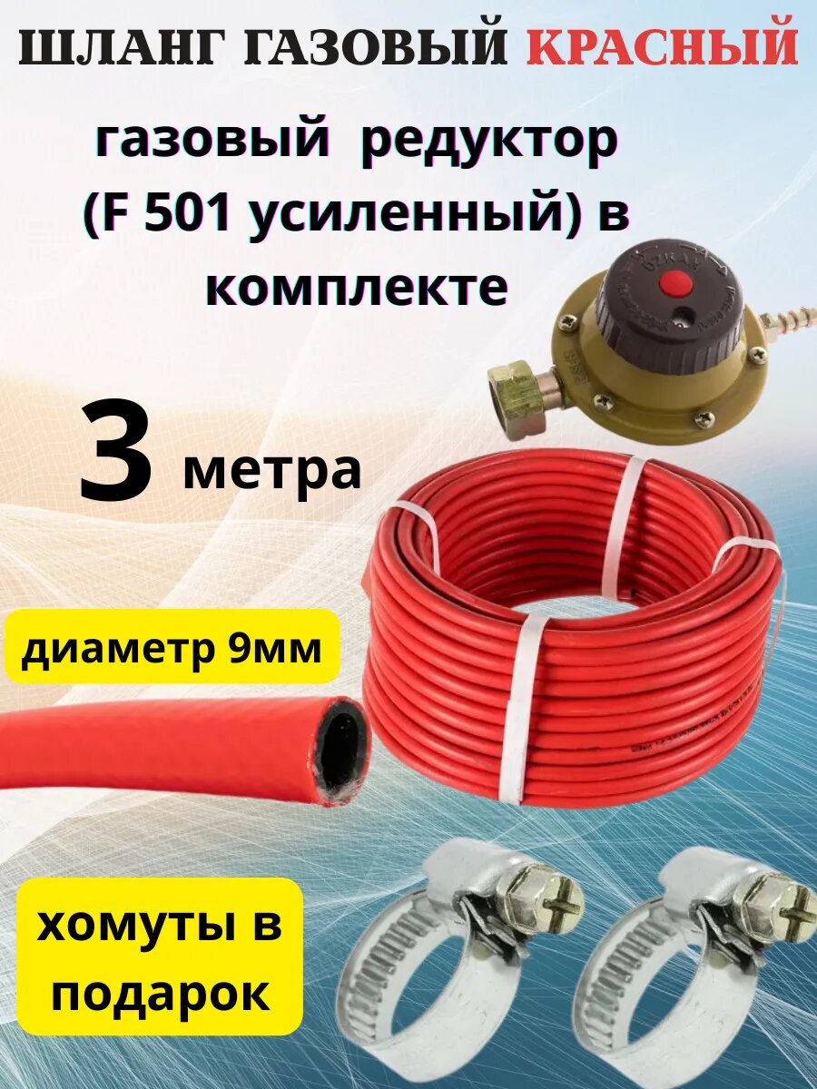 Шланг для газа 9мм красный + редуктор F501 усиленный - 3м
