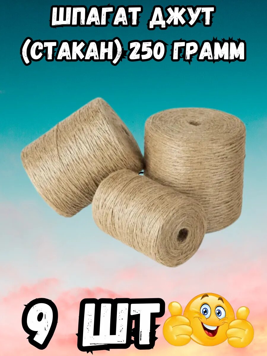 Шпагат джут (стакан) 250 грамм - 9 шт