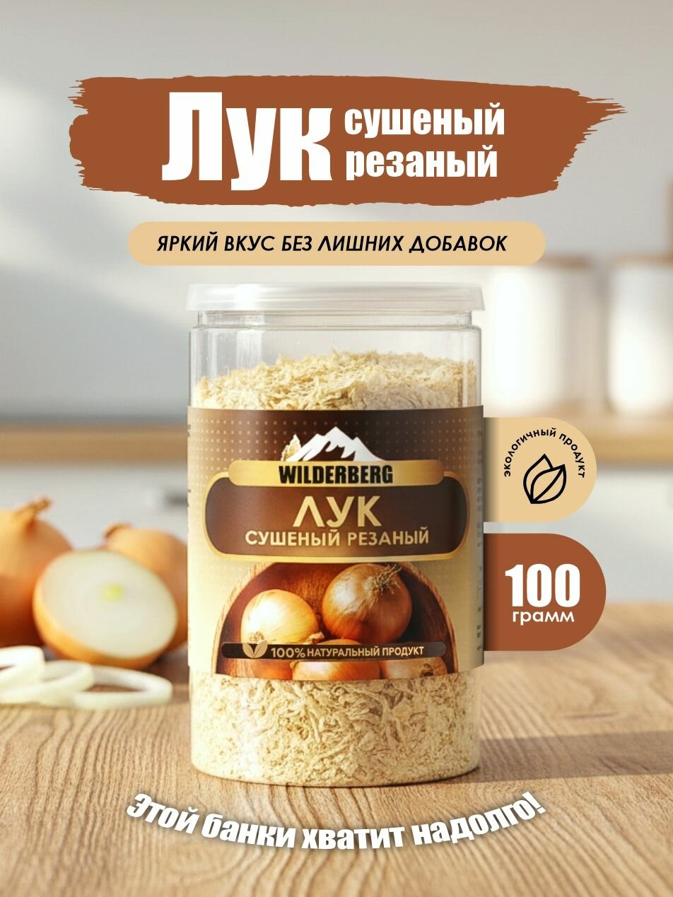 Лук сушеный репчатый, 100 гр сухой лук 100 грамм