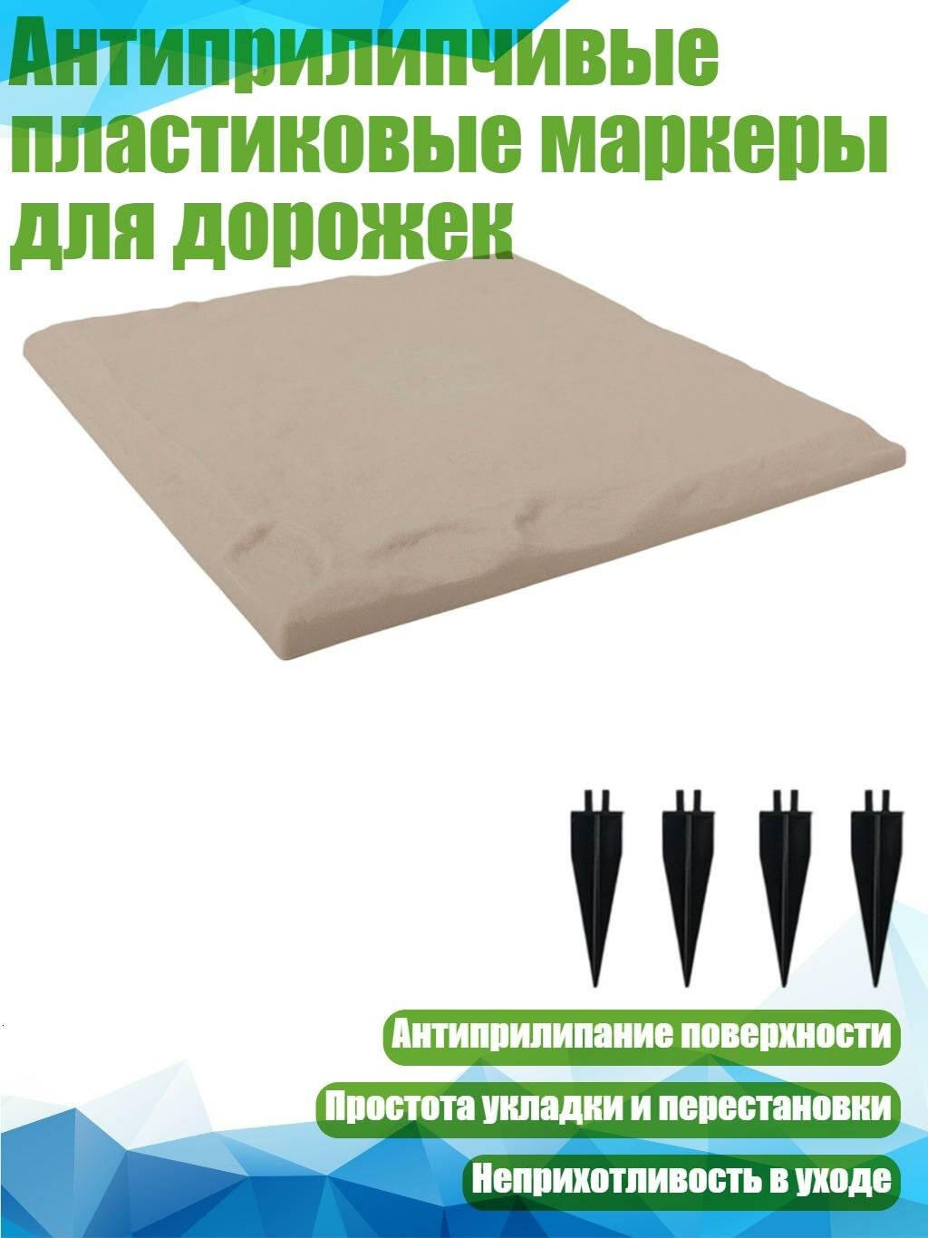 Антиприлипчивые пластиковые маркеры для дорожек, Бежевый - Квадратный