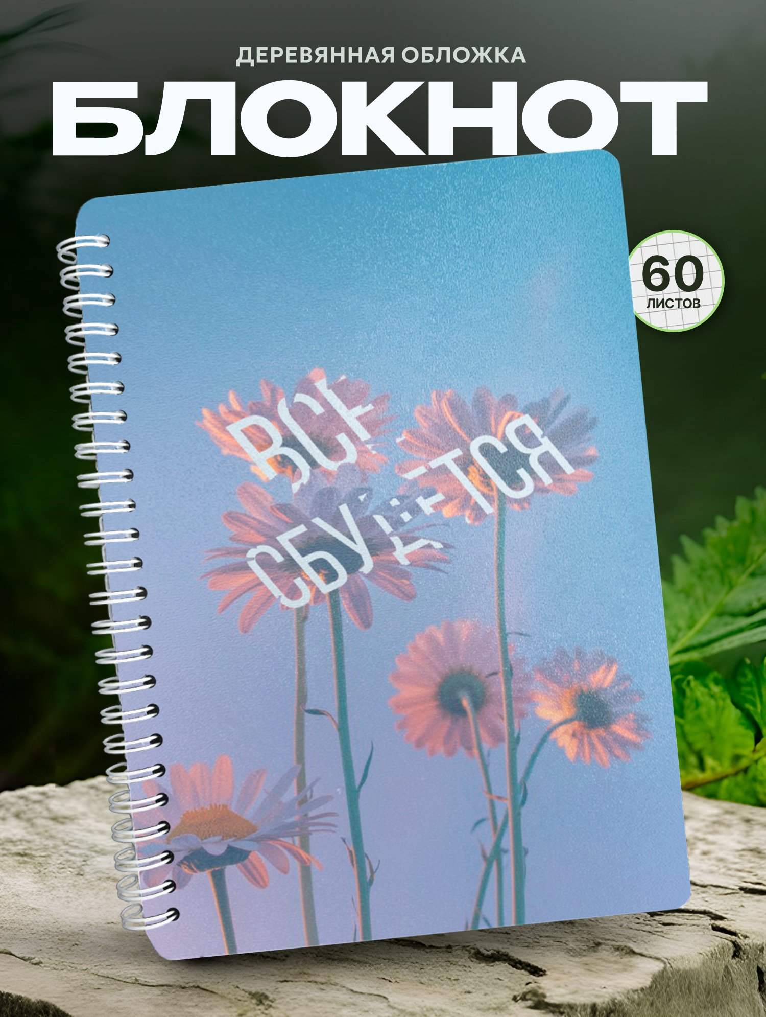 Блокнот Wood-book "Все сбудется", A5, твердая обложка, лхдф