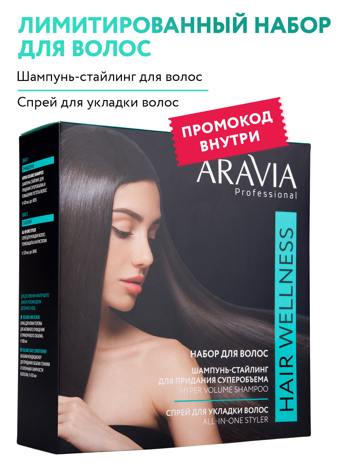 ARAVIA Professional Набор для ухода за волосами и кожей головы Hair Welness