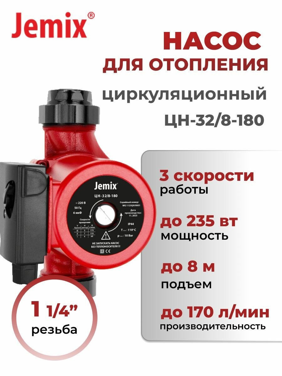 Циркуляционный насос для отопления JEMIX, ЦН-32/8-180