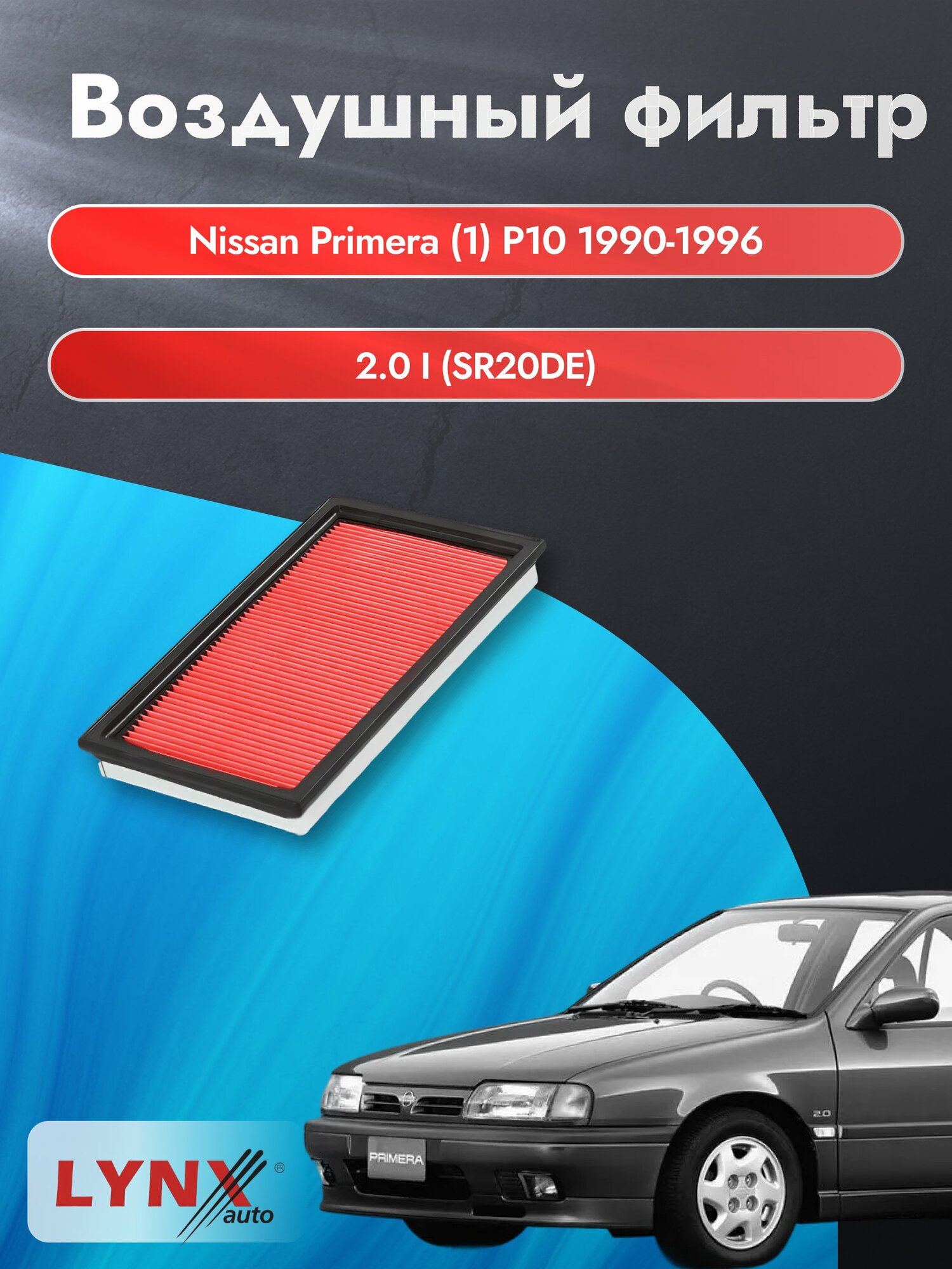Воздушный фильтр на Nissan Primera (1) P10 / 1990-1996г. / Двигатель 2.0 (SR20DI) LA-228-1, Ниссан Примера / LYNXauto