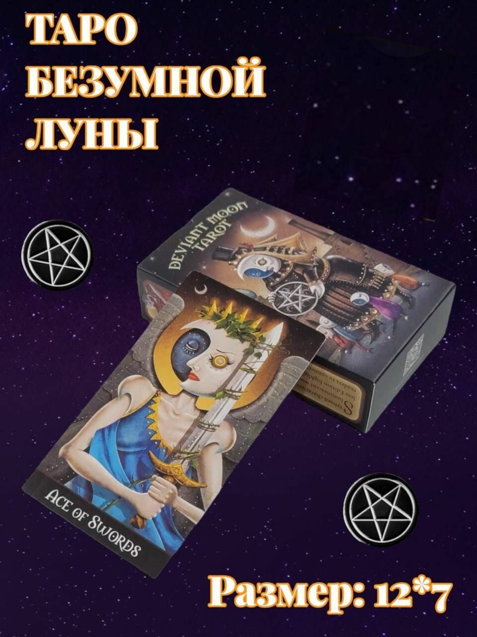 Карты Таро Безумной Луны, DEVIANT MOON TAROT 12*7