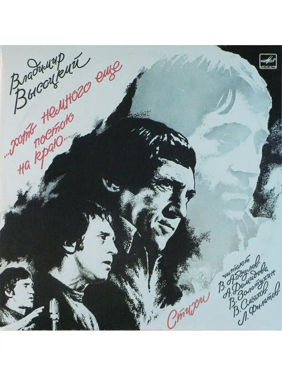 Владимир Высоцкий - . Хоть Немного Еще Постою На Краю. /