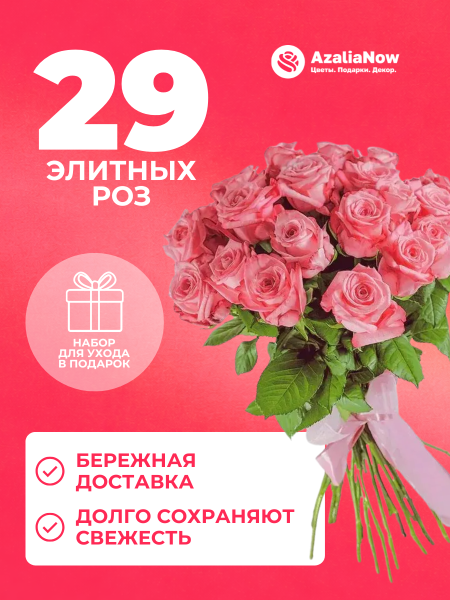 Букет живых цветов из 29 розовых роз 40 см «Родственные души» под ленту от АзалияНау