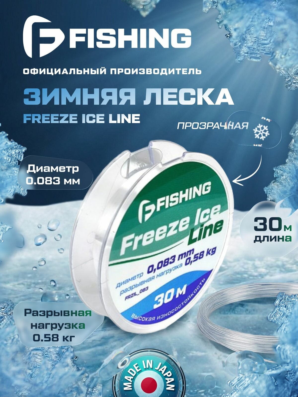 F-FISHING Леска Freeze Ice Line 30м 0,083мм 0,58кг