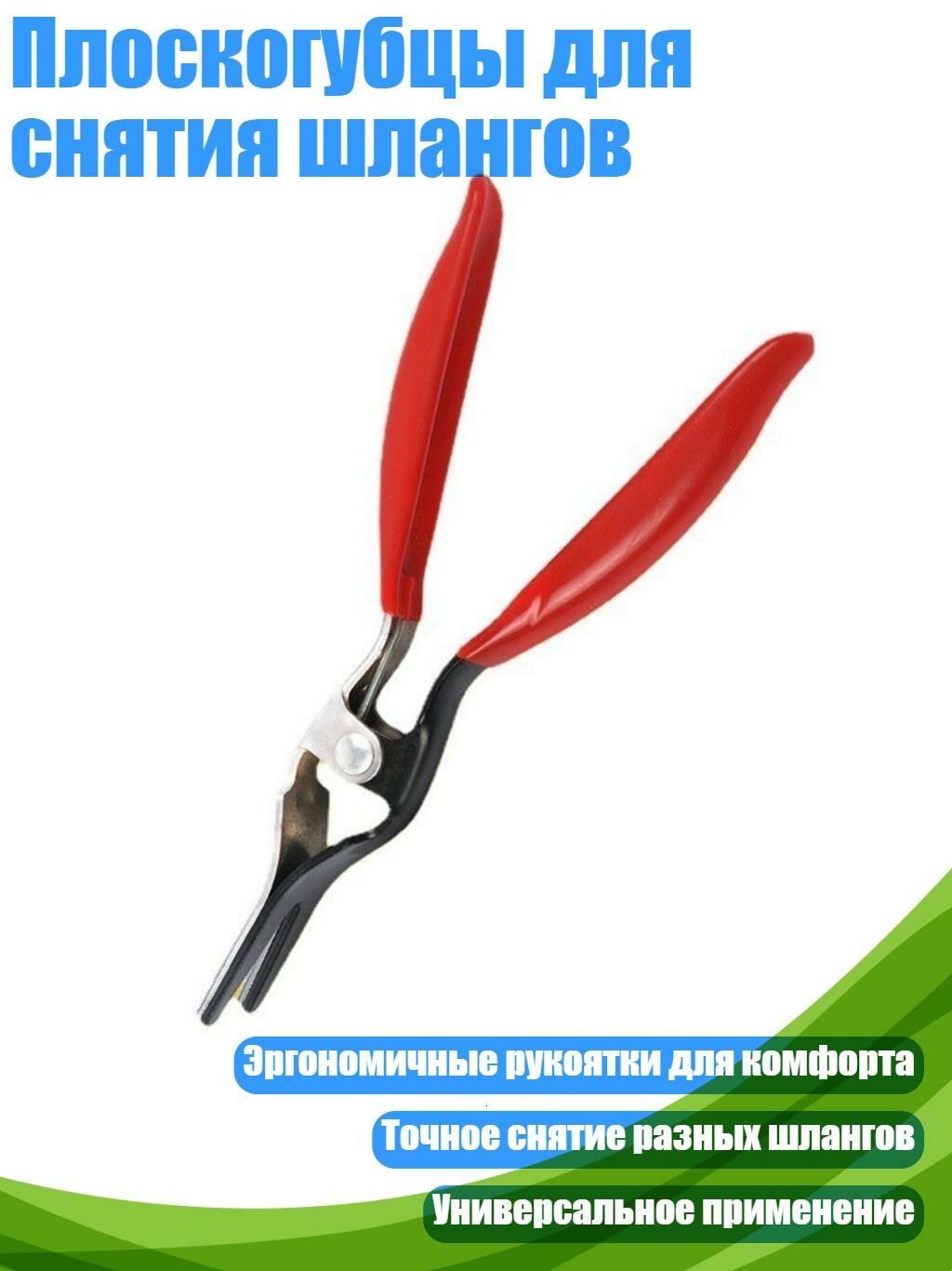 Плоскогубцы для снятия шлангов