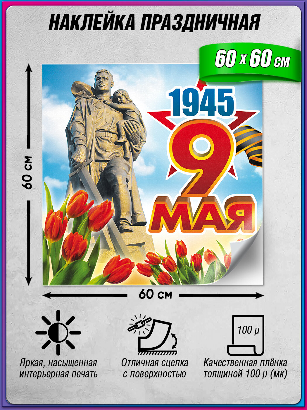 Интерьерная наклейка на 9 мая / Украшение на окно ко Дню Победы / 60x60 см.