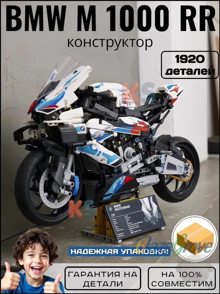 Набор для сборки мотоцикла Bmw M1000RR, состоящий из 1920 деталей и совместимый с конструктором Lego Technic, станет отличным подарком для мальчиков и коллекционеров супербайков.