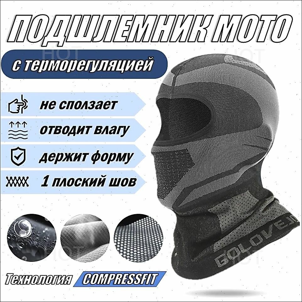 Подшлемник мото, балаклава CompressFit