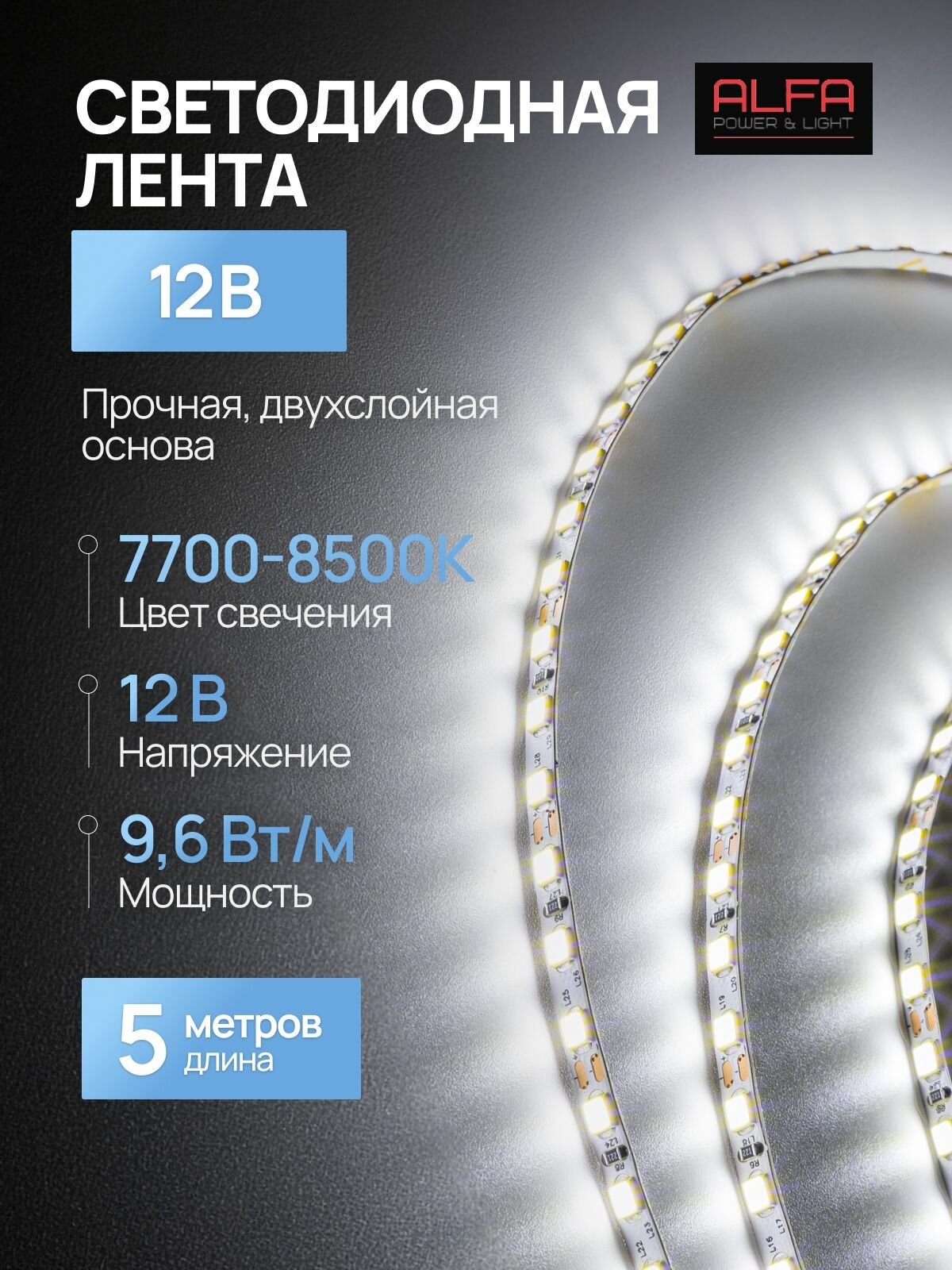Alfa Power&Led. Светодиодная лента 12В. Длина 5м, цвет: холодный белый. AT-2835-ip20-120Led-4мм-Cw-00762
