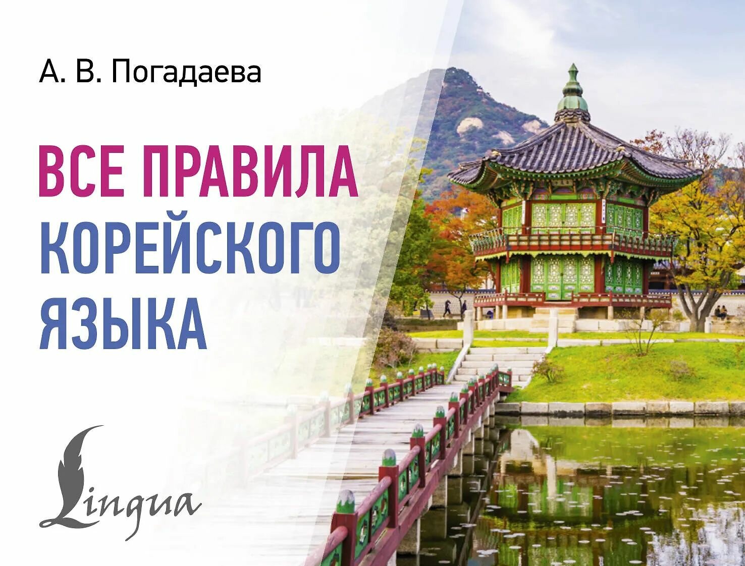 Учебное пособие АСТ Все правила корейского языка Погадаева А. В, 2025 г