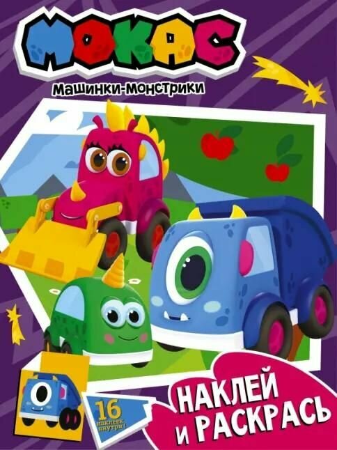 Раскраска АСТ Машинки Мокас. Наклей и раскрась, фиолетовая, 2022 г
