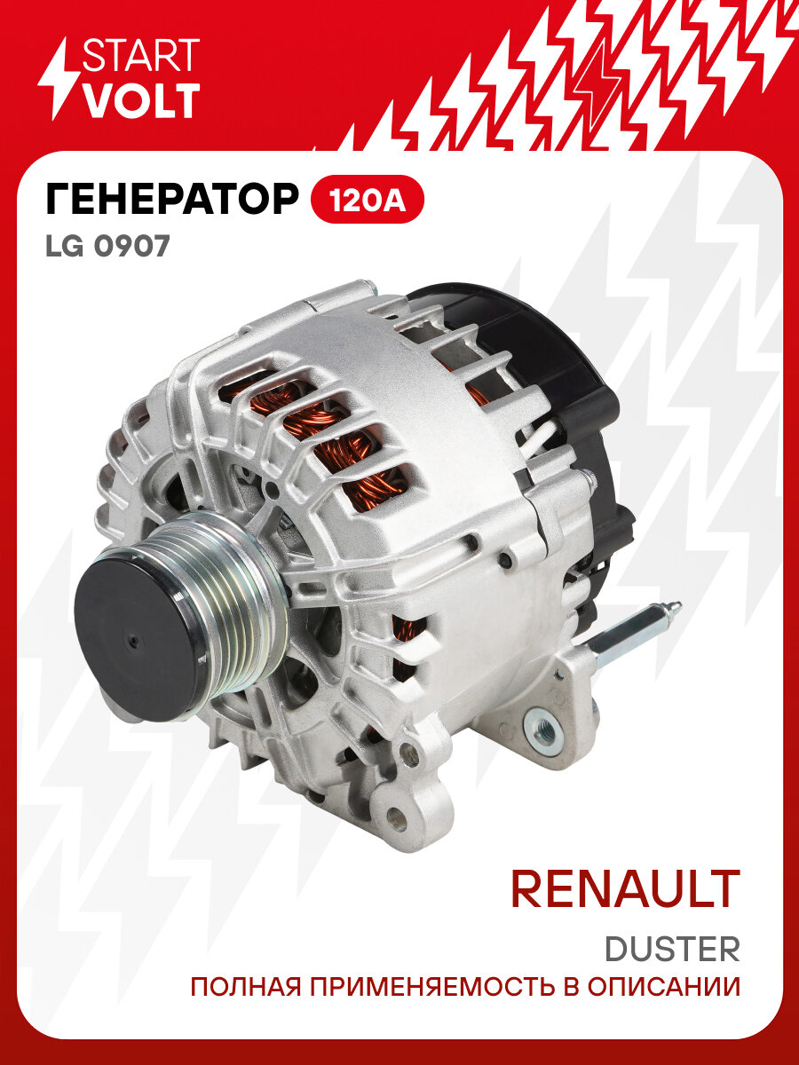 Генератор для автомобилей Renault Duster (10-) 1.5dCi 4x4 150A LG 0907 StartVolt