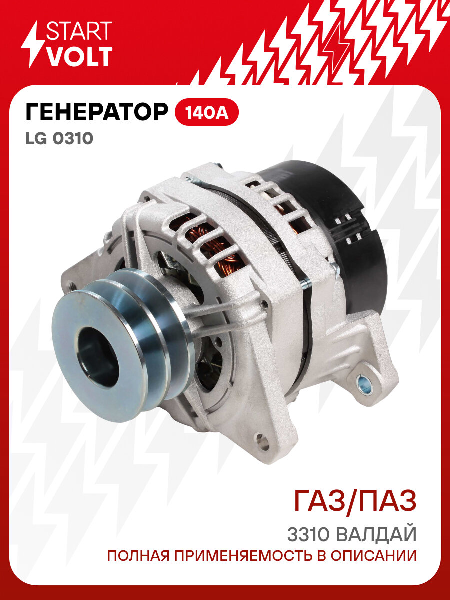 Генератор для ГАЗ 3310 "Валдай"/ПАЗ с дв. Д-245.7 140 А LG 0310