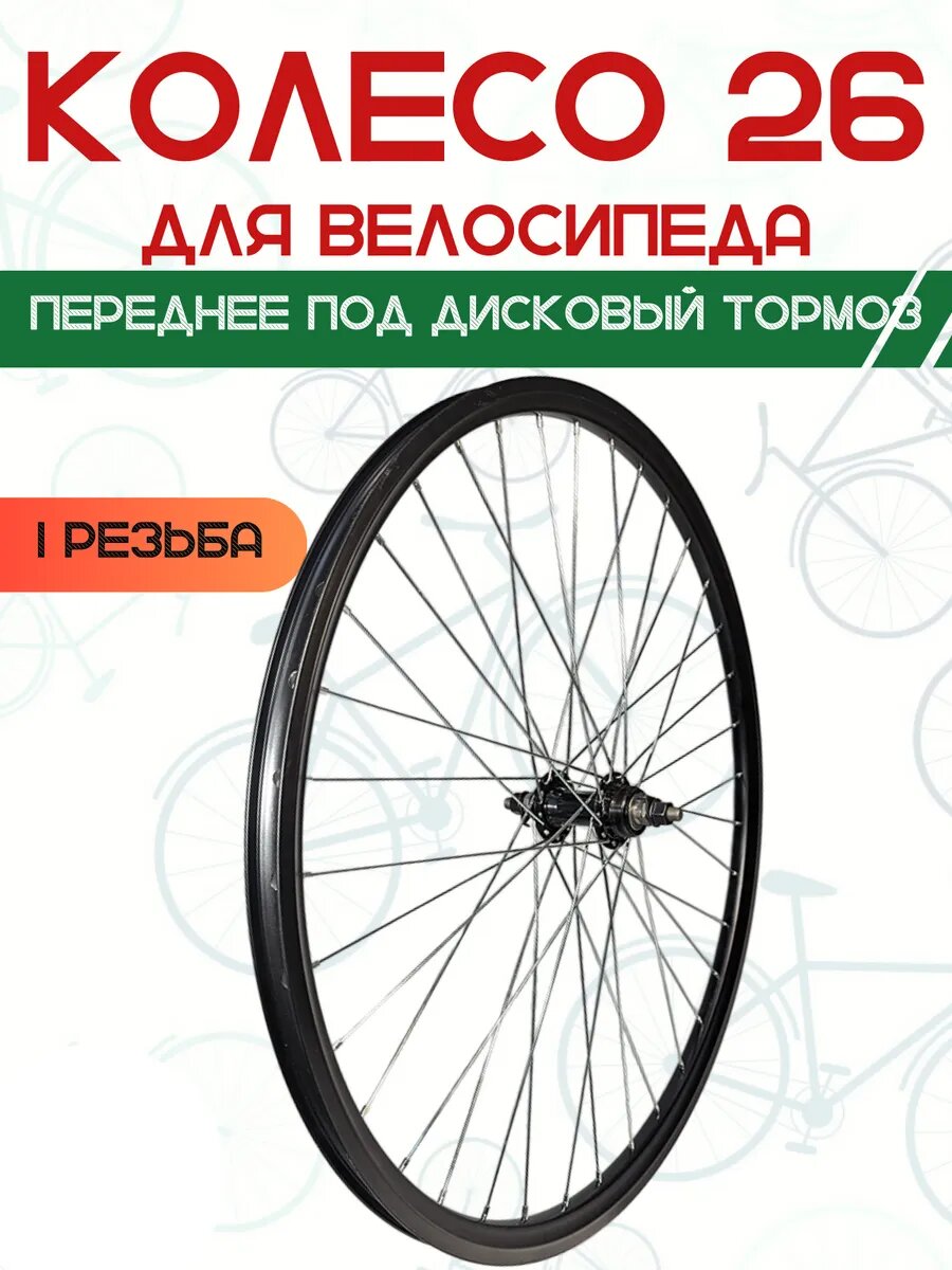 Колесо для велосипеда 26" переднее под дисковый тормоз