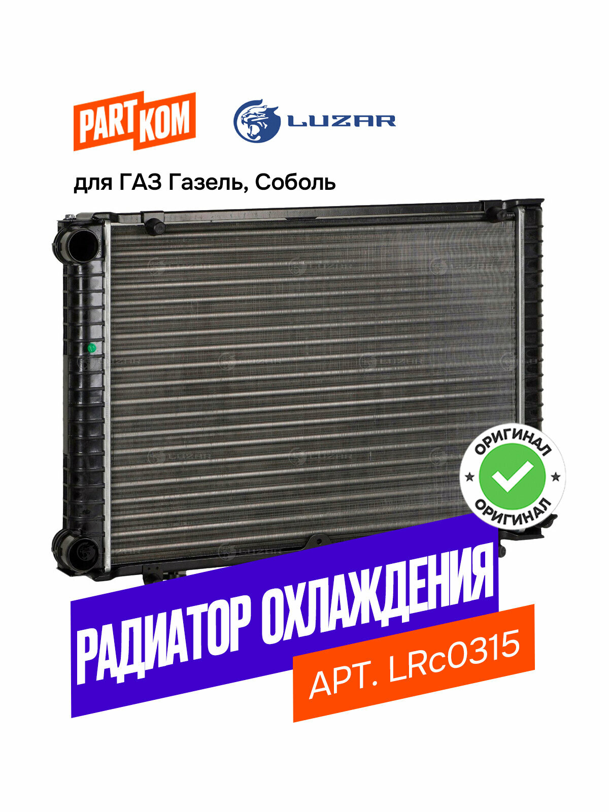 Радиатор охлаждения LUZAR LRC0315 для а/м GAZ Sobol, Gazelle / Газ Соболь, Газель