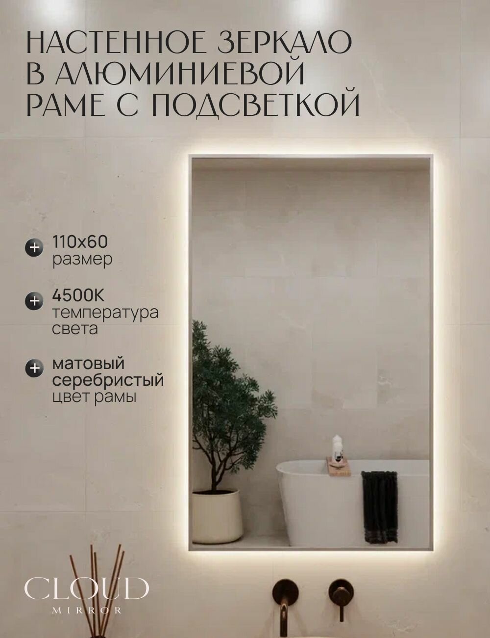 Зеркало 110х60 см CLOUD MIRROR с подсветкой в ванную в алюминиевой раме настенное Свет: Нейтральный белый 4500К, Серебро
