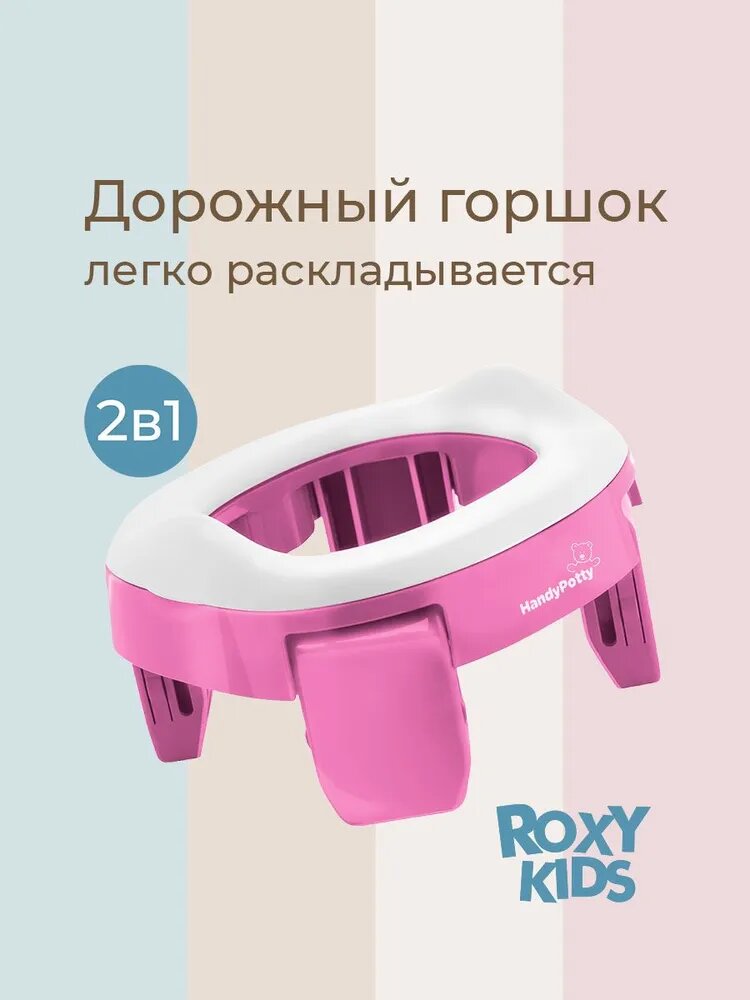 Дорожный горшок ROXY-KIDS HandyPotty складной розовый для ребенка