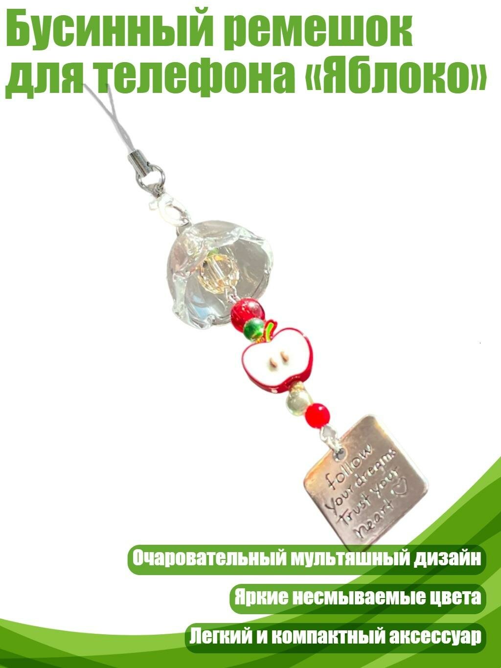 Бусинный ремешок для телефона «Яблоко»
