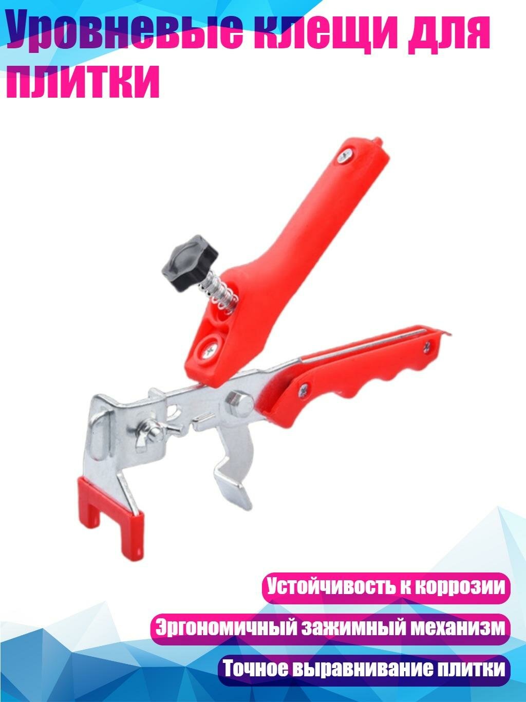 Уровневые клещи для плитки, красный