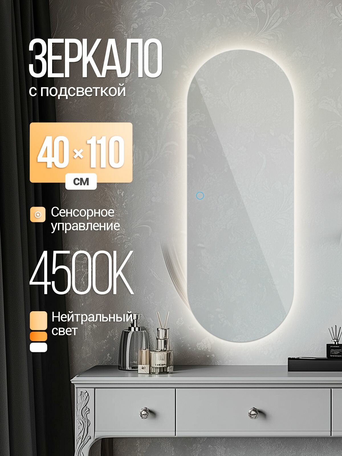 Зеркало настенное с подсветкой капсула 40х110см