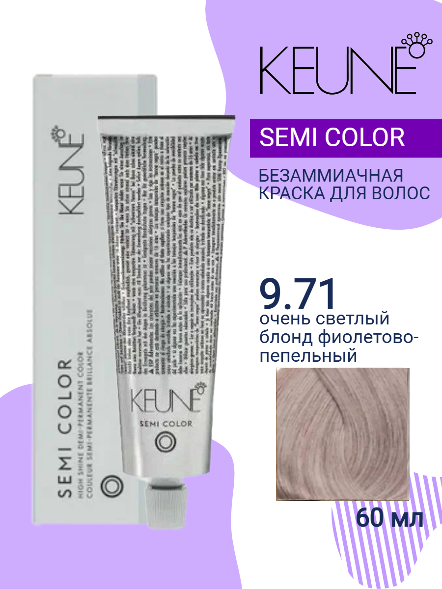 KEUNE SEMI COLOR 9.71 Очень светлый блонд фиолетово-пепельный Крем-краска для волос без аммиака