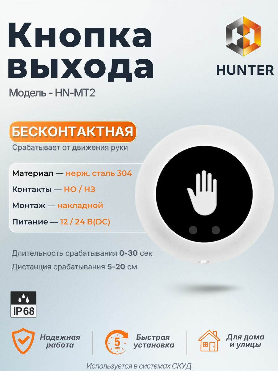 Кнопка выхода бесконтактная HN-MT2 Hunter, металлическая, накладная, но/НЗ, СКУД для дома и офиса