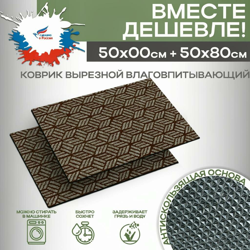 Коврик вырезной придверный влаговпитывающий 2 штук SHAHINTEX Жаккард ТПР 50х80+50х80 мокко 02
